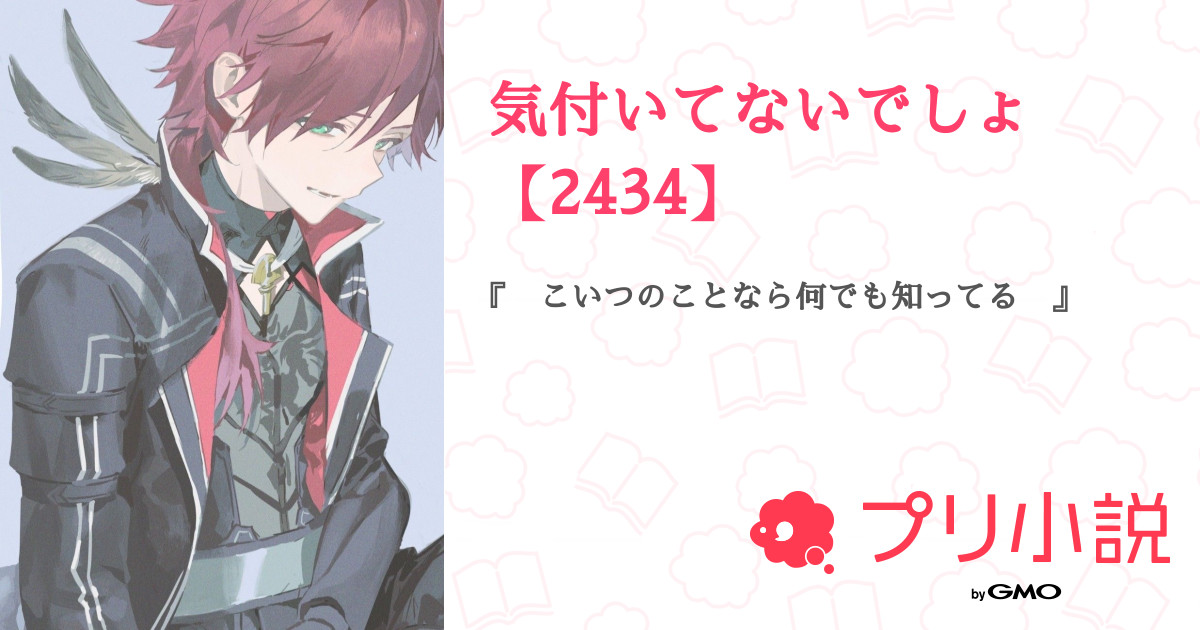 第4話：2（気付いてないでしょ【2434】）｜無料スマホ夢小説ならプリ小説 byGMO